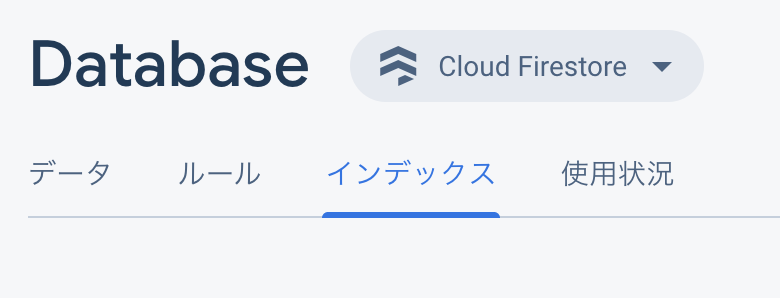 [JS] Firebaseの覚書 ⑦ Firestoreの操作まとめ – WebTecNote